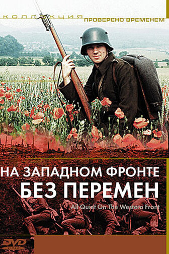 На Западном фронте без перемен - фильм смотреть онлайн в поиске Яндекса ...