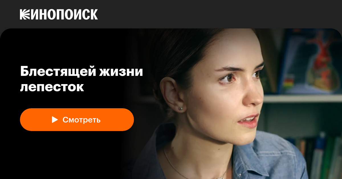 «Блестящей жизни лепесток» (2016, фильм) — смотреть онлайн в хорошем ...