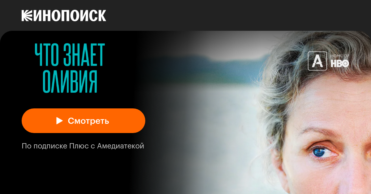 «Что знает Оливия» (Olive Kitteridge, 2014) — смотреть онлайн в хорошем ...