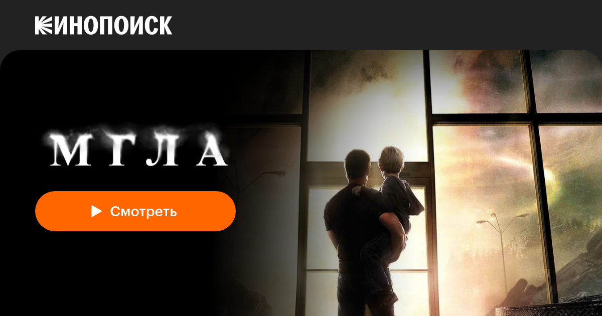 «Мгла» (The Mist, 2007, фильм) — смотреть онлайн в хорошем качестве ...