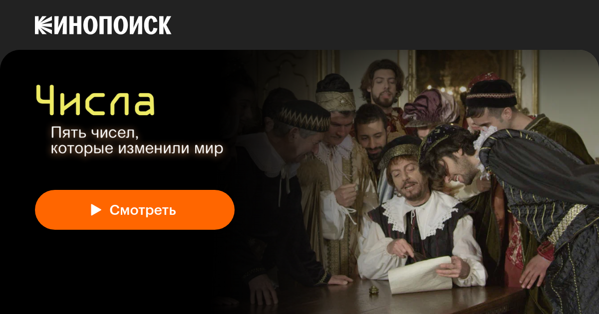«Числа. Пять чисел, которые изменили мир» (Numbers, 2016) — смотреть ...