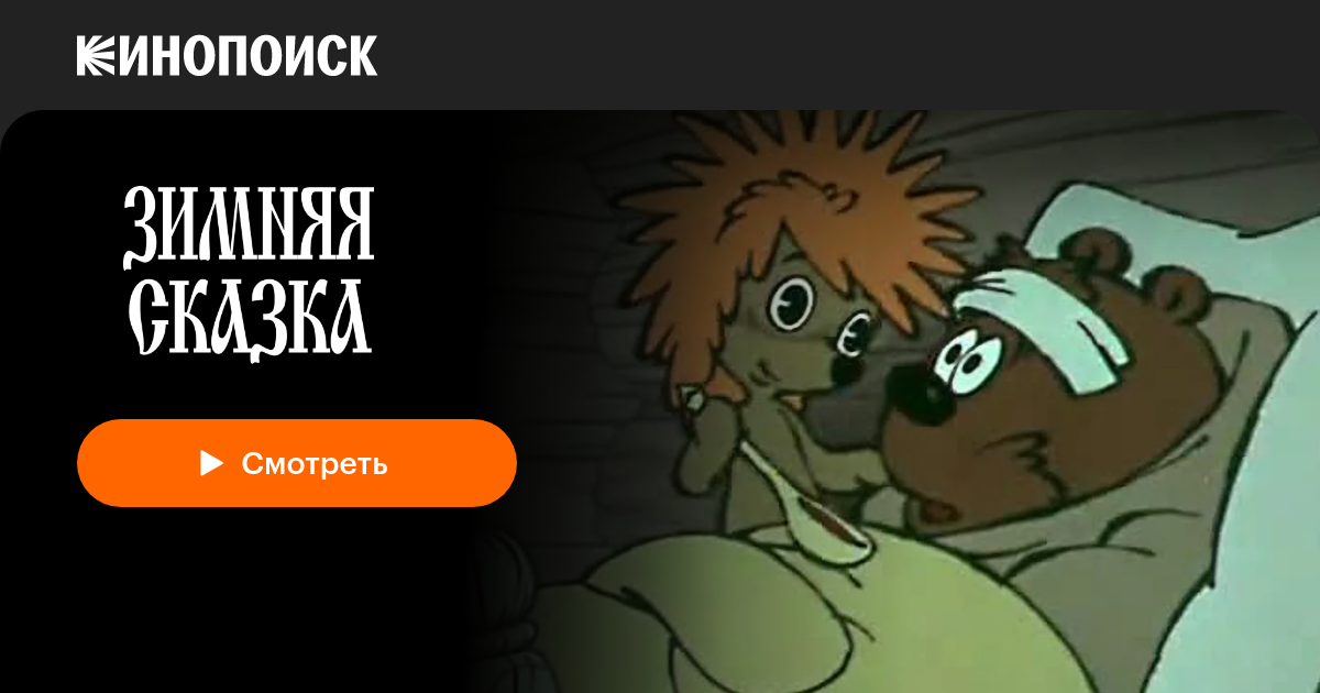 «Зимняя сказка» (1981, фильм) — смотреть онлайн в хорошем качестве ...