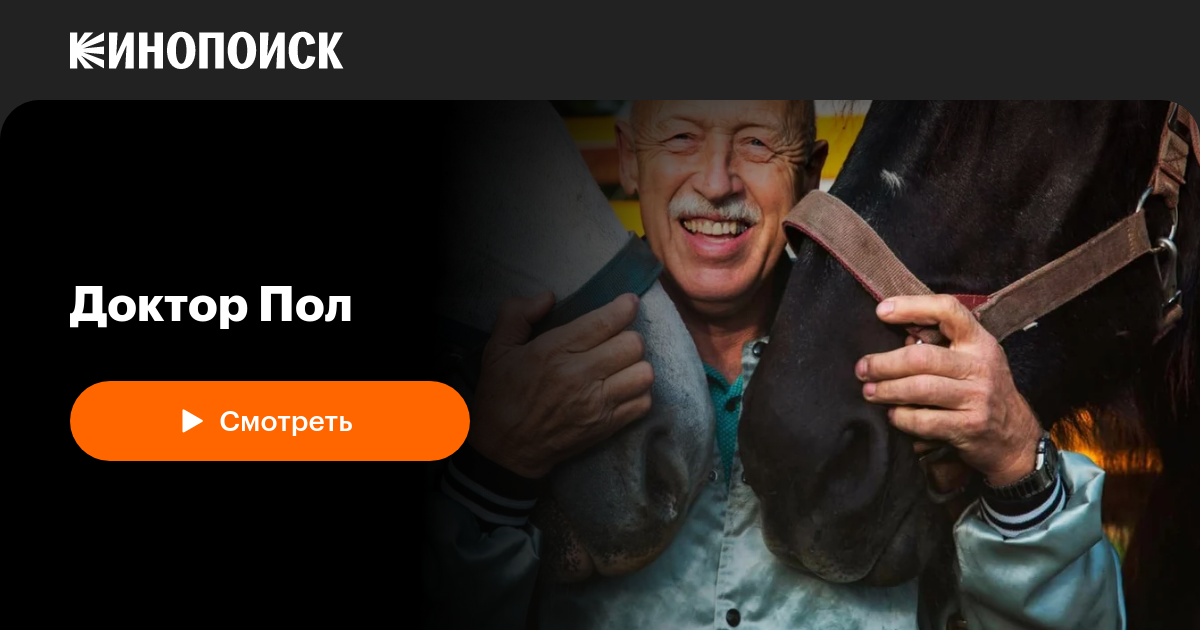 «Доктор Пол» (The Incredible Dr. Pol, 2011) — смотреть онлайн в хорошем ...