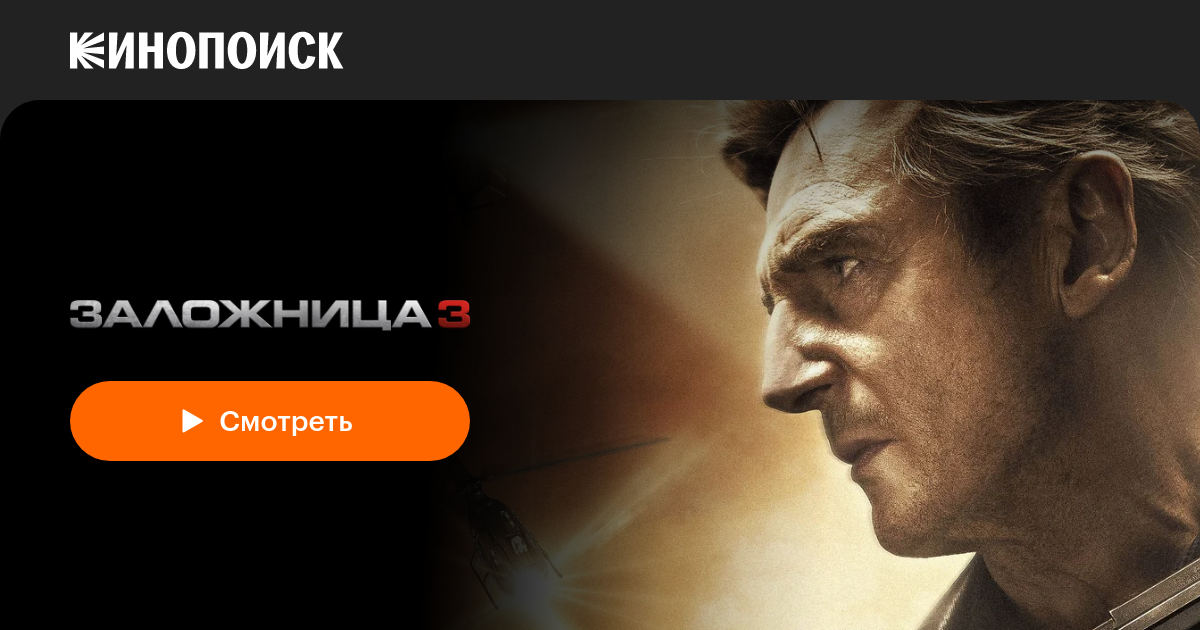 «Заложница 3» (Taken 3, 2014, фильм) — смотреть онлайн в хорошем ...