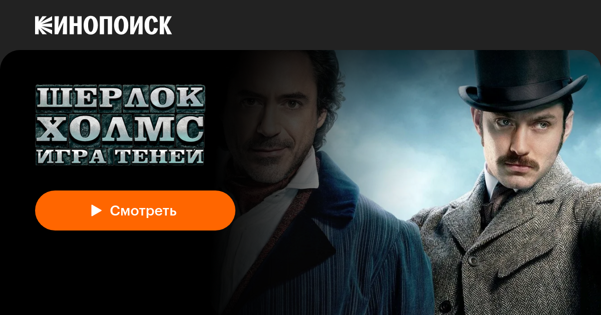 «Шерлок Холмс: Игра теней» (Sherlock Holmes: A Game of Shadows, 2011 ...