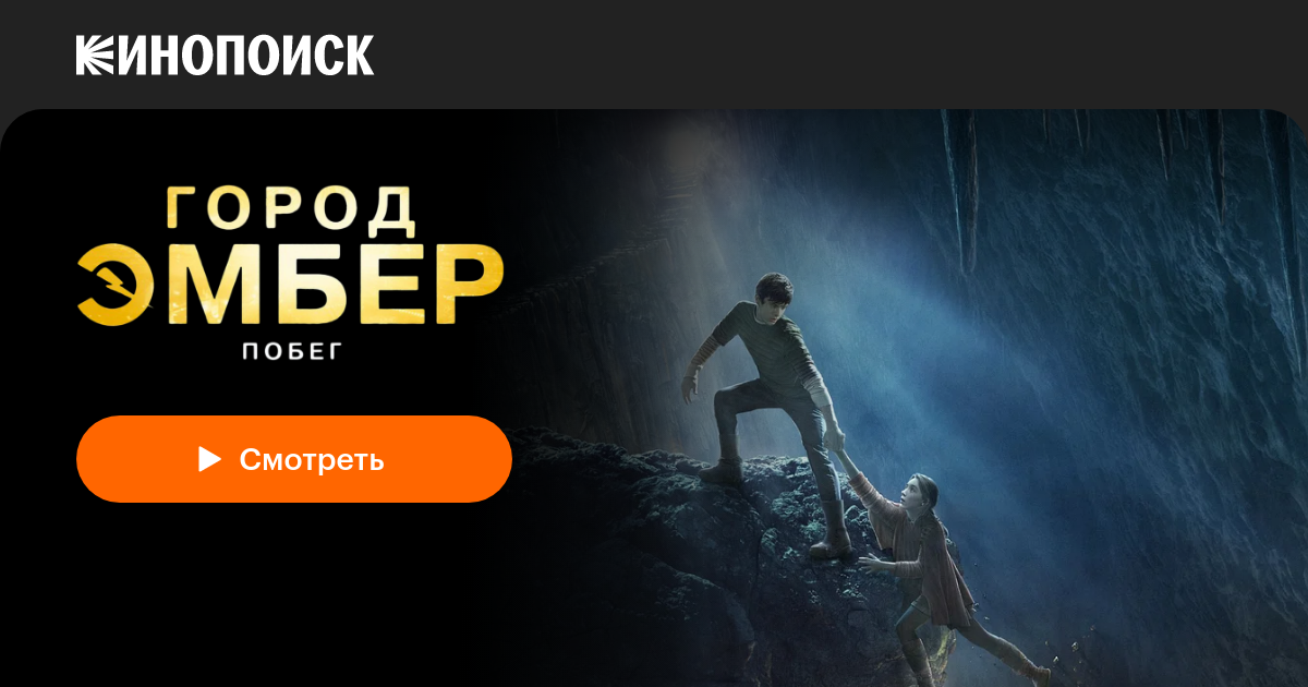 «Город Эмбер: Побег» (City of Ember, 2008, фильм) — смотреть онлайн в ...
