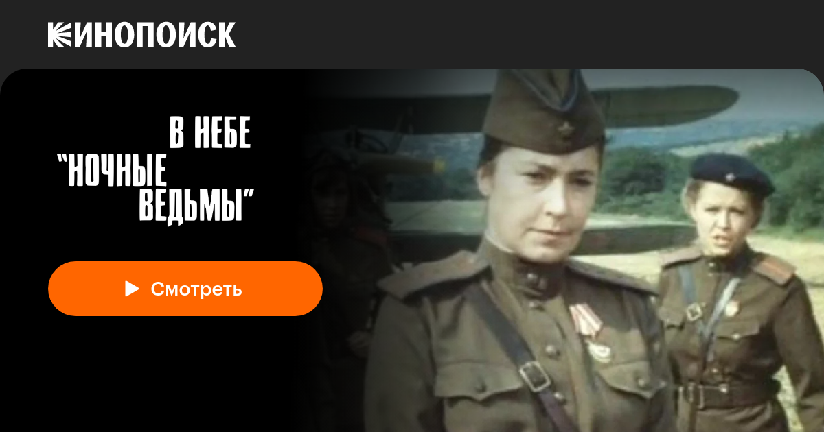 «В небе «ночные ведьмы»» (1981, фильм) — смотреть онлайн в хорошем ...