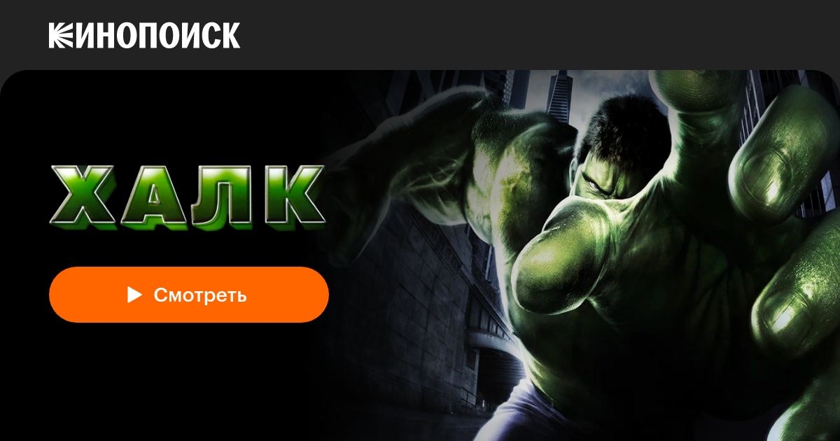 «Халк» (Hulk, 2003, фильм) — смотреть онлайн в хорошем качестве — Кинопоиск