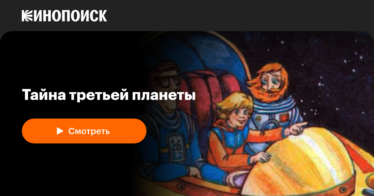 «Тайна третьей планеты» (1981, фильм) — смотреть онлайн в хорошем ...