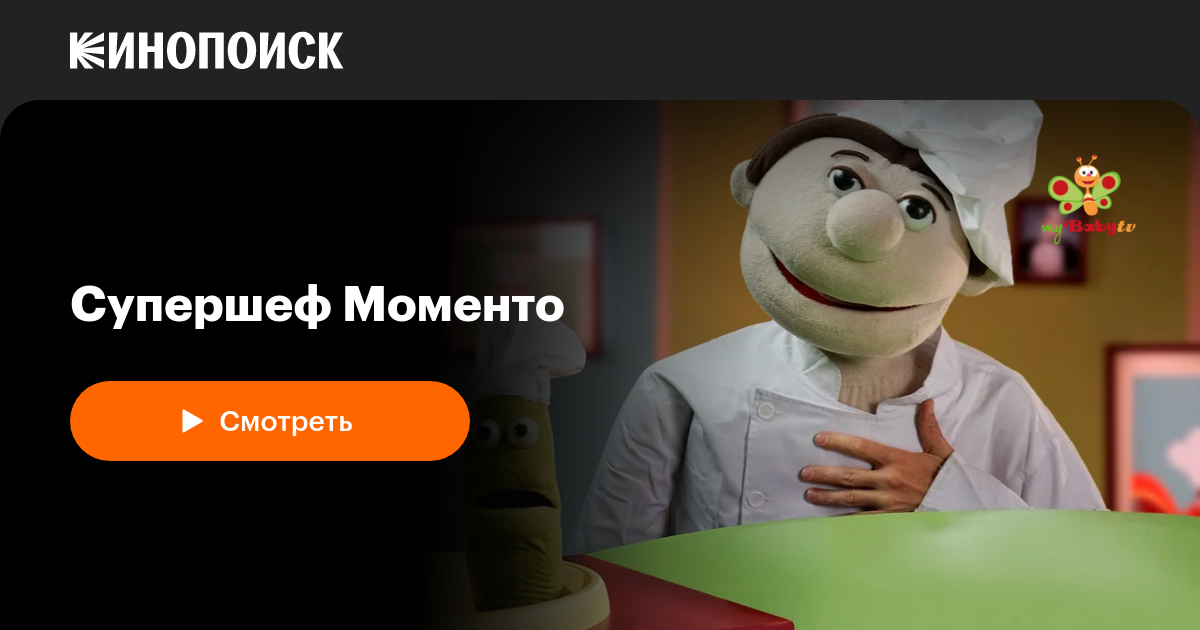 «Супершеф Моменто» (Momento the Great Chef, 2018, сериал) — смотреть ...