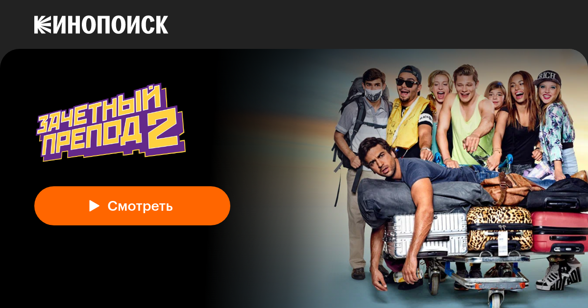 «Зачётный препод 2» (Fack ju Göhte 2, 2015, фильм) — смотреть онлайн в ...