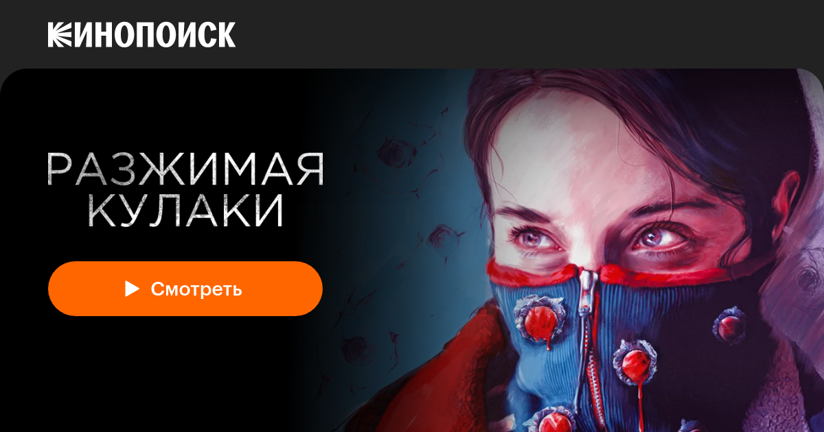 «Разжимая кулаки» (2020, фильм) — смотреть онлайн в хорошем качестве ...