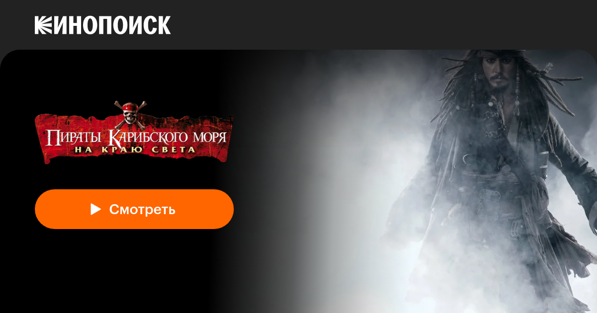 «Пираты Карибского моря: На краю света» (Pirates of the Caribbean: At ...