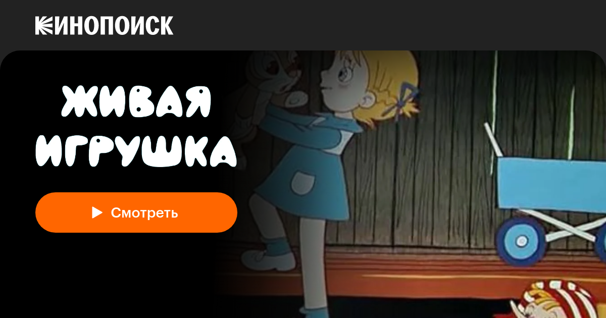 «Живая игрушка» (1982, фильм) — смотреть онлайн в хорошем качестве ...