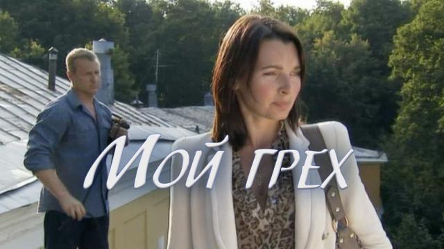 Мой грех - фильм смотреть онлайн в поиске Яндекса по Видео