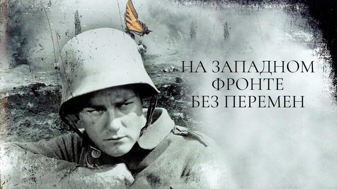 На Западном фронте без перемен - фильм смотреть онлайн в поиске Яндекса ...