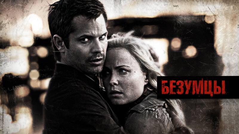 Безумцы - фильм смотреть онлайн в поиске Яндекса по Видео