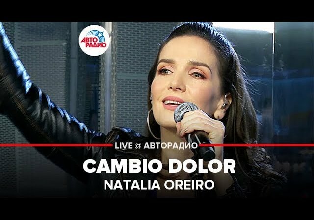 Natalia Oreiro - Cambio Dolor (live @ Авторадио) - Смотреть онлайн в поиске Яндекса по Видео