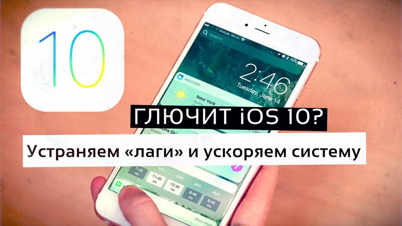 Тормозит Ios 10 Советы для ускорения тут Смотреть онлайн в поиске