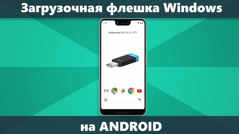 Как создать загрузочную флешку Windows 10 на Android телефоне ...