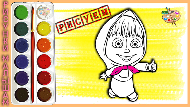 Раскраска героев мультфильма Маша и медведь / Маша / Рисунки и ...