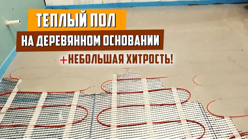 Электрический теплый пол на деревянное основание / под плитку ...
