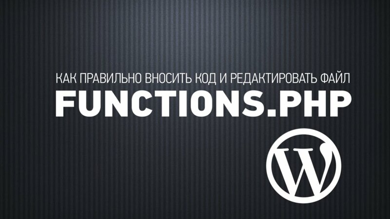Как правильно добавлять код в functions.php. WordPress - Смотреть онлайн в поиске Яндекса по Видео
