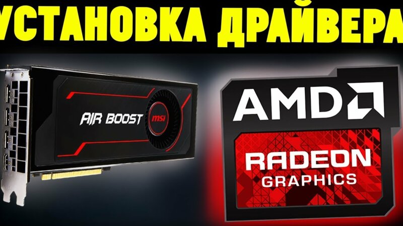 Как правильно установить драйвера AMD ATI Radeon? Актуальная инструкция - Смотреть онлайн в ...
