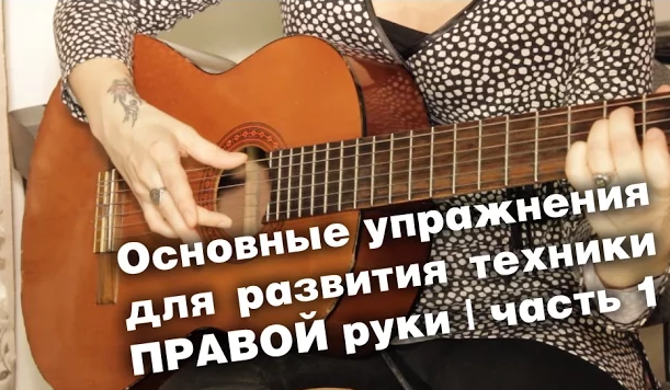 Упражнения на гитаре для развития техники правой руки часть 1 Смотреть онлайн в поиске