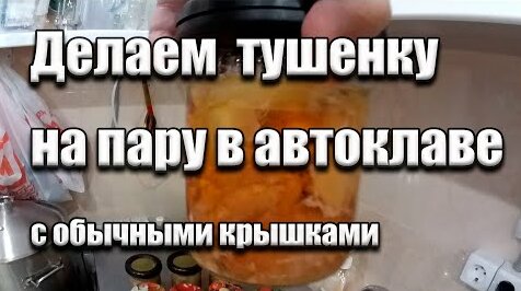Испытываем зажимы для обычных крышек при приготовлении тушенки в ...