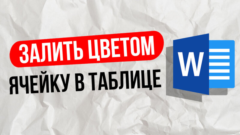 Как залить цветом ячейку в таблице ворде Смотреть онлайн в поиске Яндекса по Видео