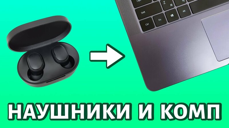 Как подключить беспроводные наушники к компьютеру или ноутбуку Быстрый