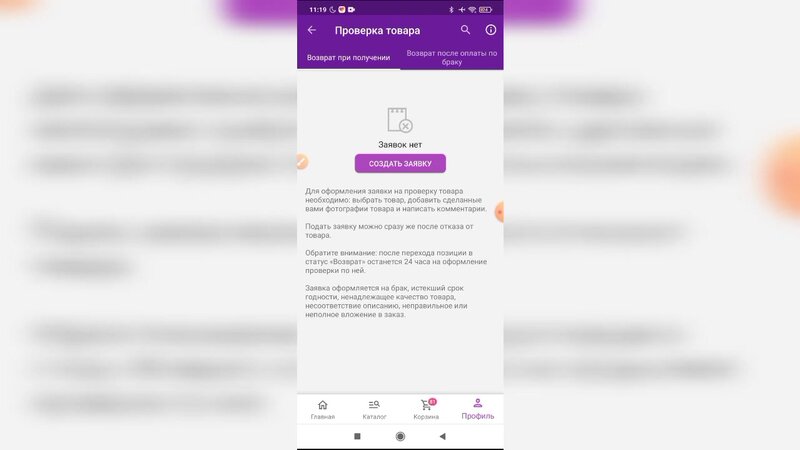 Как создать заявку на проверку товара в приложении Вайлдберриз? Возврат ...