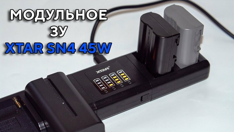 Модульное зарядное устройство XTAR SN4 45W - Смотреть онлайн в поиске Яндекса по Видео