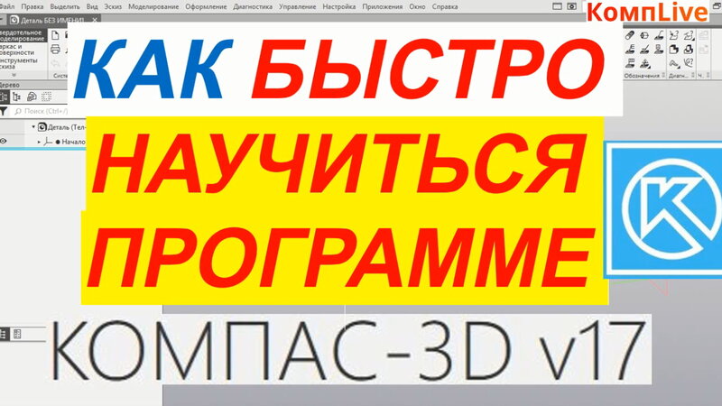 Быстрое Обучение Компас 3D V17 и выше [чертежи и 3D модели] - Смотреть онлайн в поиске Яндекса ...