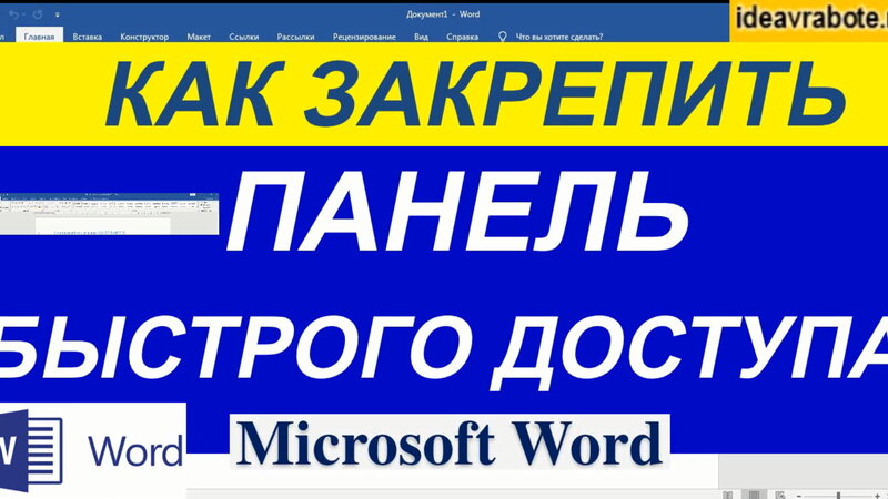 Как Закрепить Панель Быстрого Доступа в Ворде Смотреть онлайн в поиске Яндекса по Видео