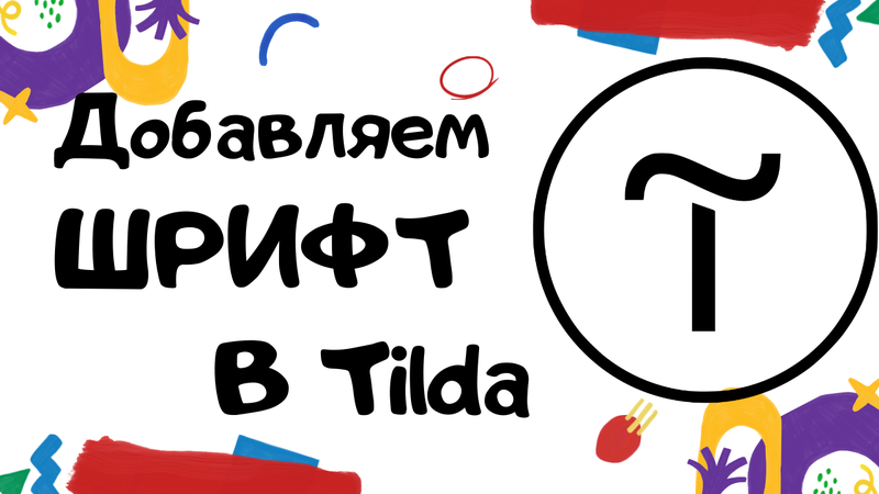 Как добавить шрифт в Тильду Смотреть онлайн в поиске Яндекса по Видео