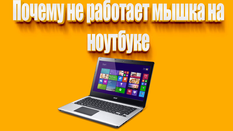 Почему не работает мышка на ноутбуке Смотреть онлайн в поиске Яндекса