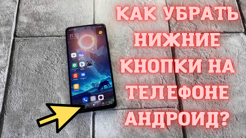 Как убрать нижние кнопки на телефоне андроид? Как включить управление ...