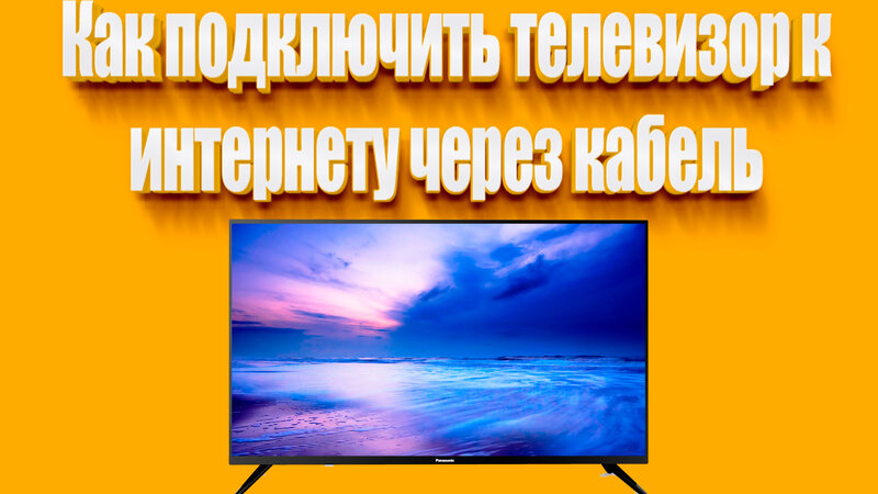 Как подключить телевизор к интернету через кабель - Смотреть онлайн в ...