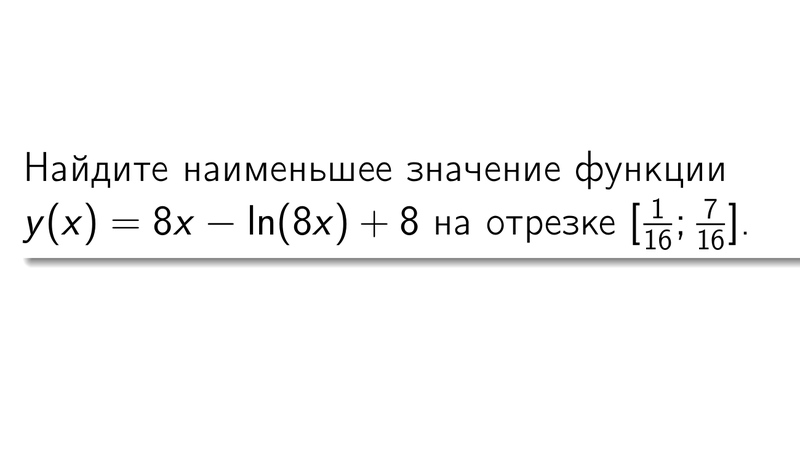 Задание 11 4 Найдите наименьшее значение функции Y X 8x Ln 8x 8 на отрезке [1 16 7 16