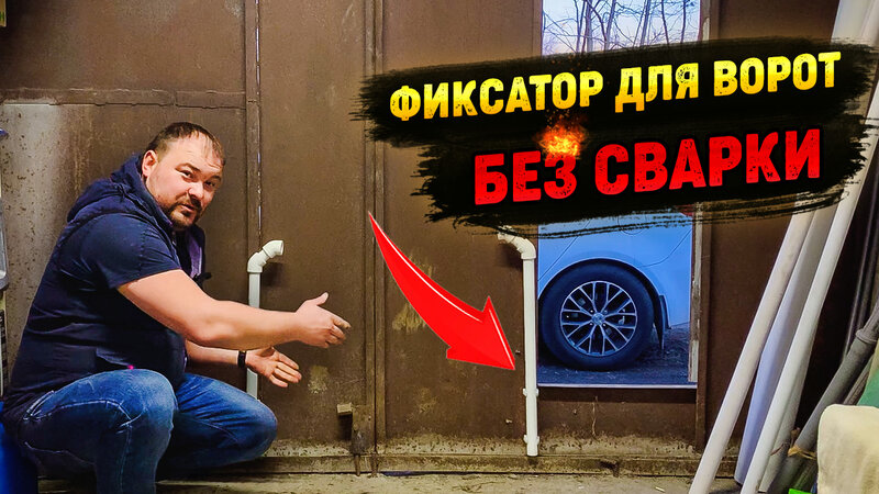 Упор для ворот своими руками / КАК Сделать фиксатор ворот БЕЗ Сварки ...
