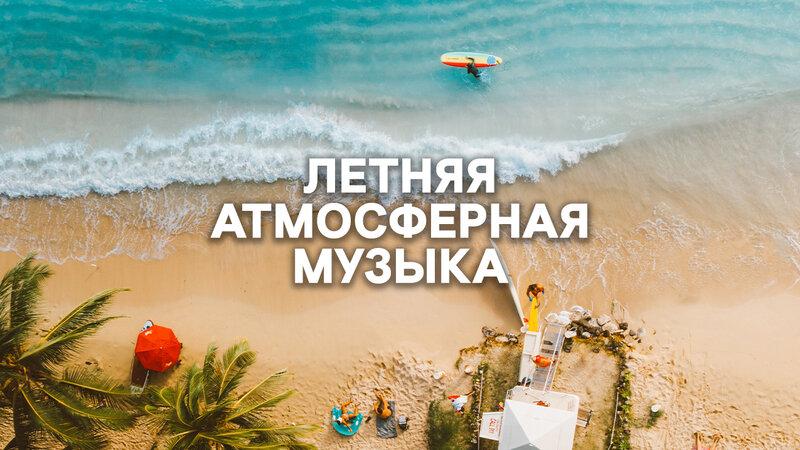 Расслабляющая летняя музыка музыка для отдыха летнее видео море и