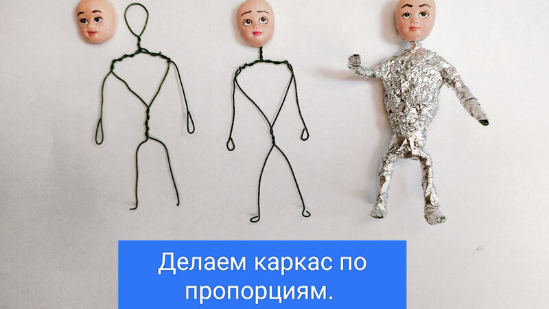 Проволочный каркас для ватной игрушки по пропорциям. А так же первый ...