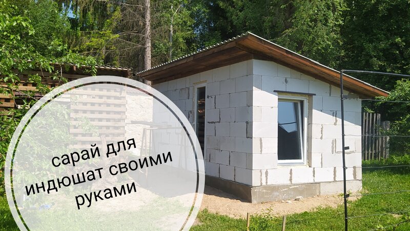 Сарай для индюшат своими руками, птичник из газоблока - Смотреть онлайн ...