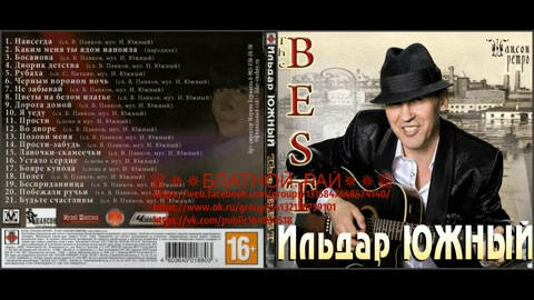 Видео Сборник Ильдар Южный «The BEST» 2013 | OK.RU - Смотреть онлайн в поиске Яндекса по Видео