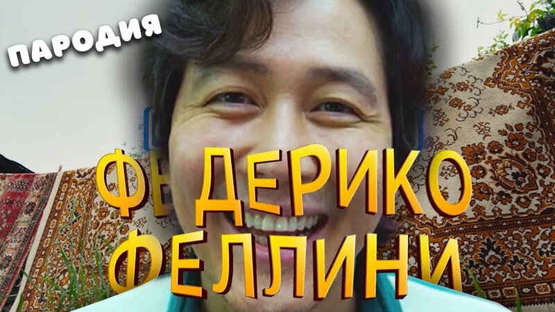 Песня про Игрока 456 ИЗ ИГРЫ В Кальмара клип Федерико Феллини Пародия