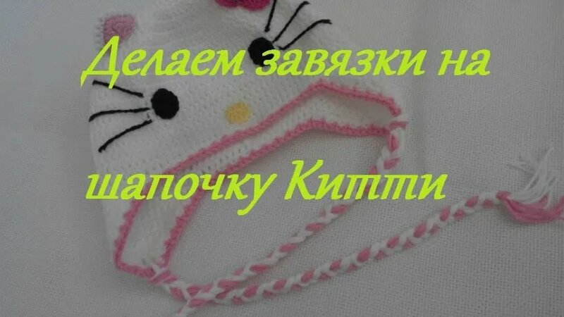 Как сделать завязки косички на шапочку с ушками Видео урок по вязанию