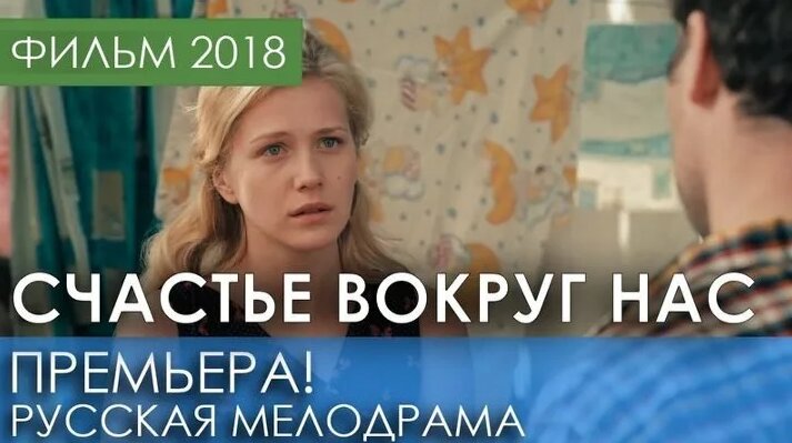 Видео Счастье вокруг нас ⁄ Русские мелодрамы 2018 | OK.RU - Смотреть онлайн в поиске Яндекса по ...