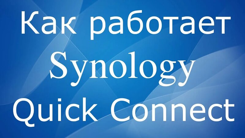 Synology QuickConnect - как работает - Смотреть онлайн в поиске Яндекса по Видео